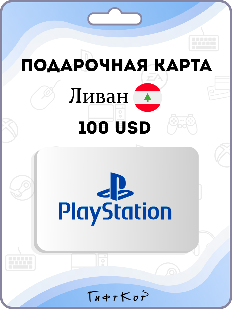 PlayStation Подарочная карта на 100 USD (Ливан/LB, цифровой код)