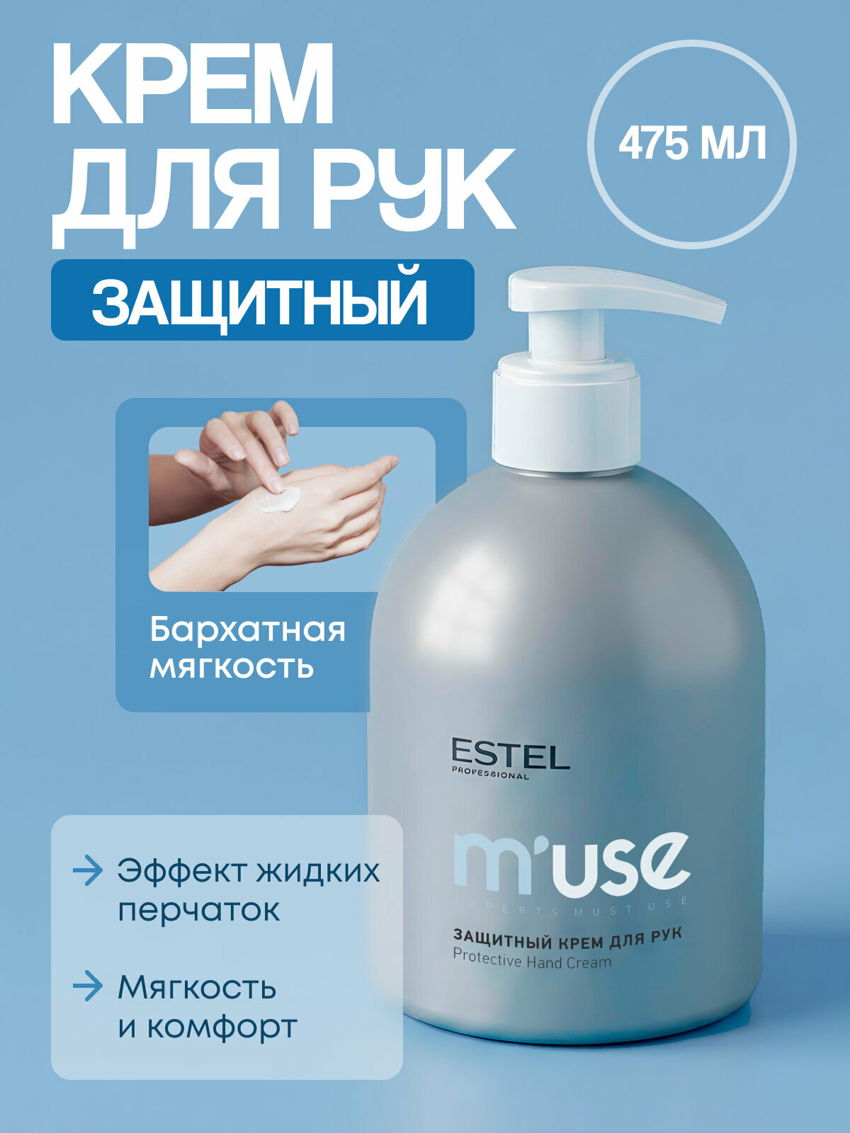 Крем для ухода за кожей рук ESTEL PROFESSIONAL M'use защитный 475 мл