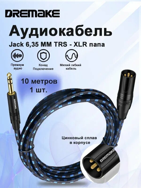 DREMAKE Аудиокабель 6.3 мм/XLR, 6.3 мм, 10 м, черный, синий