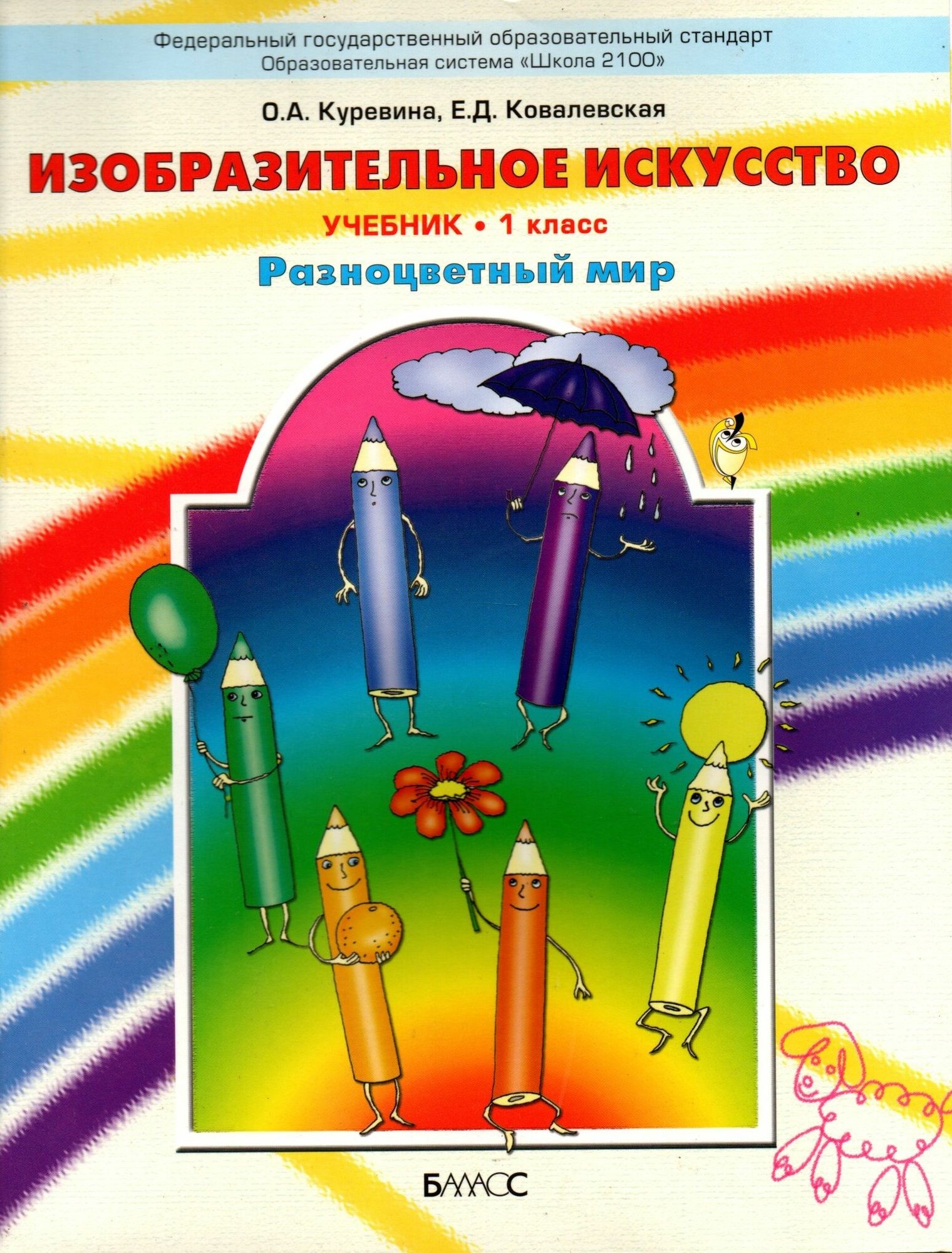 Изобразительное искусство 1 класс Разноцветный мир (учебник)