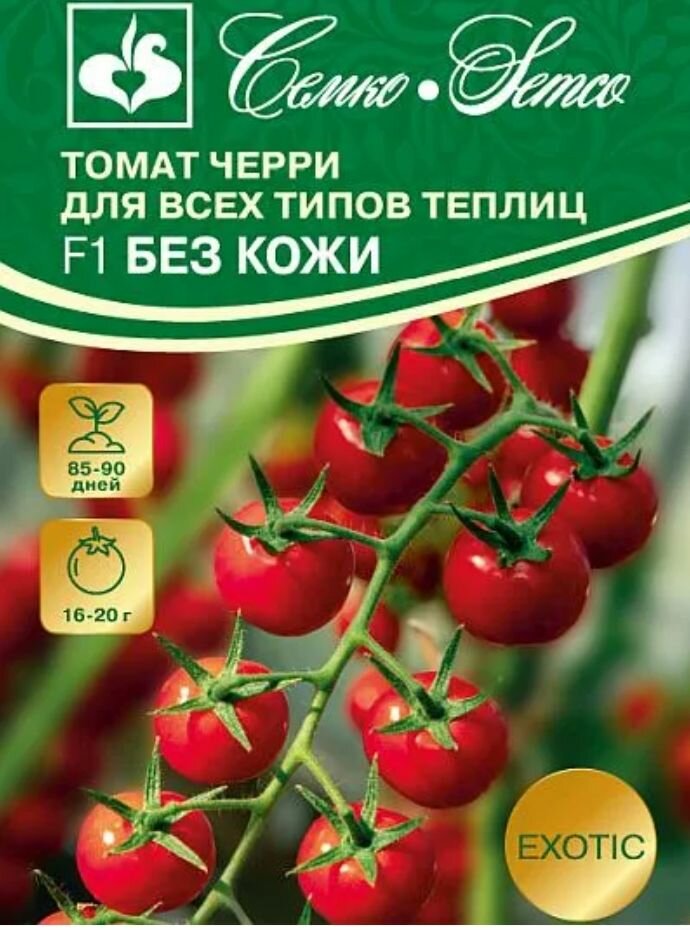 Томат-черри Без Кожи F1 (3сем)ранний индетерминантный гибрид