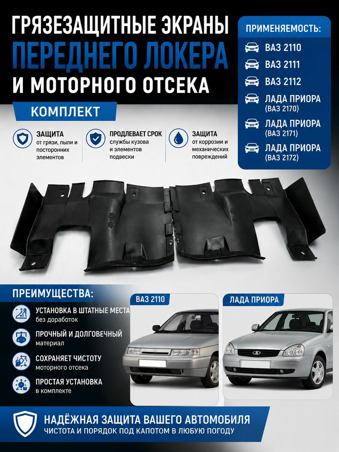 Грязезащитные экраны переднего локера и моторного отсека на ВАЗ 2110, 2111, 2112, Богдан, Приора комплект