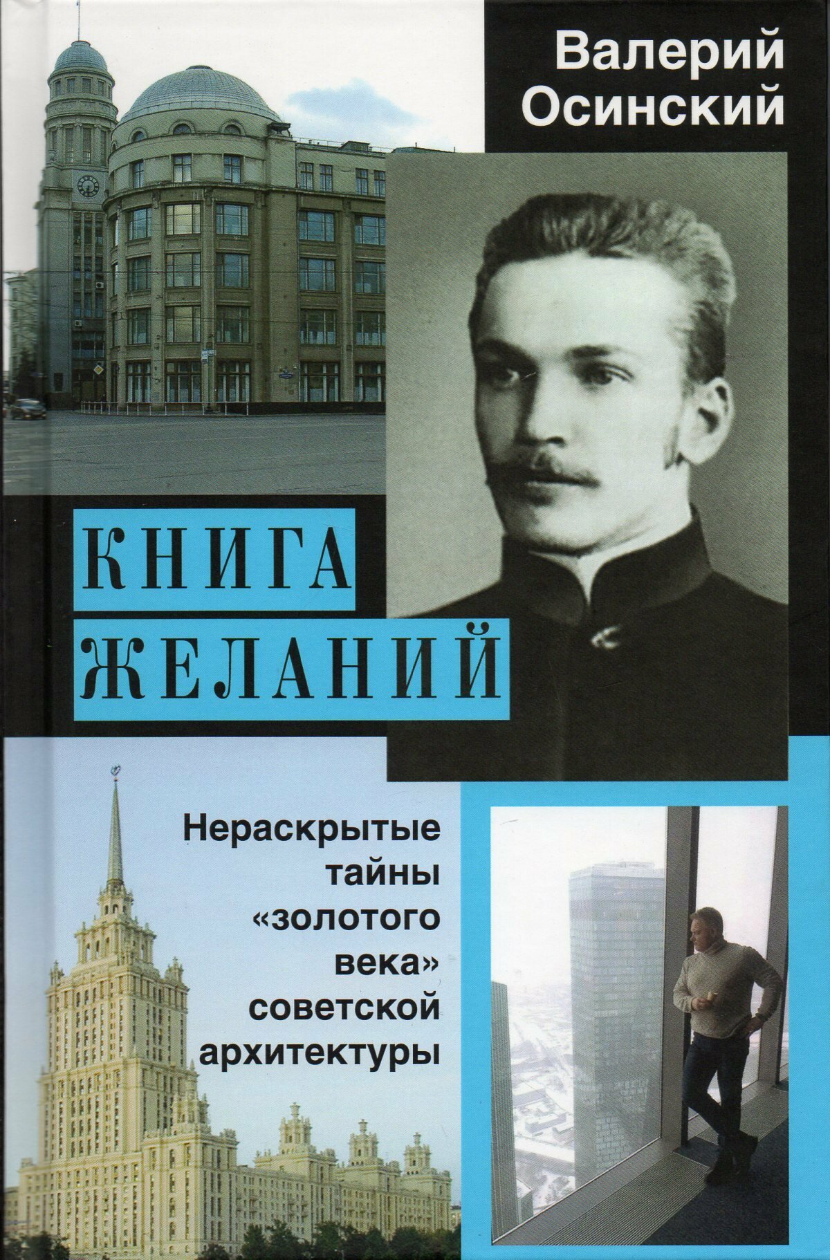 Книга желаний, или Нераскрытые тайны золотого века советской архитектуры