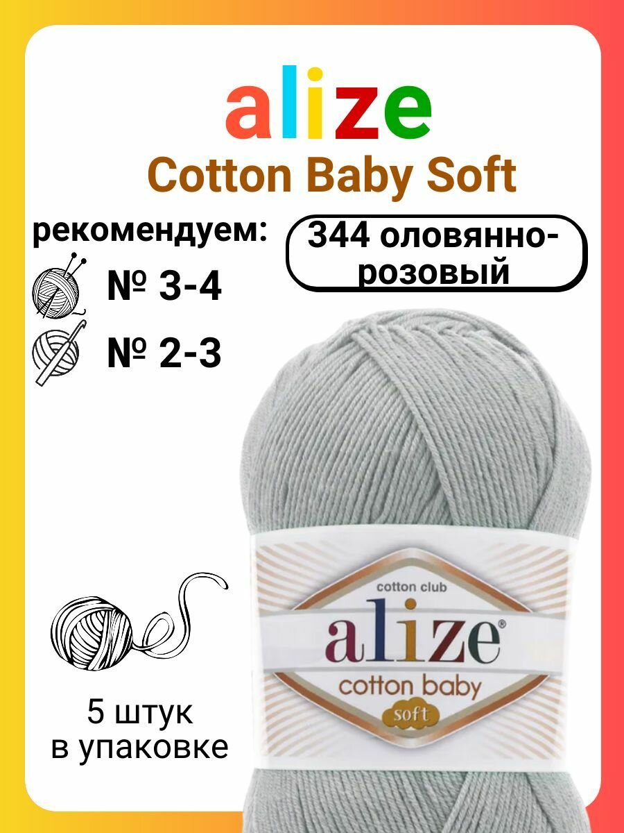 Пряжа для вязания Alize Cotton Baby Soft 344 оловянно-розовый, 100 г, 270 м, 5 шт