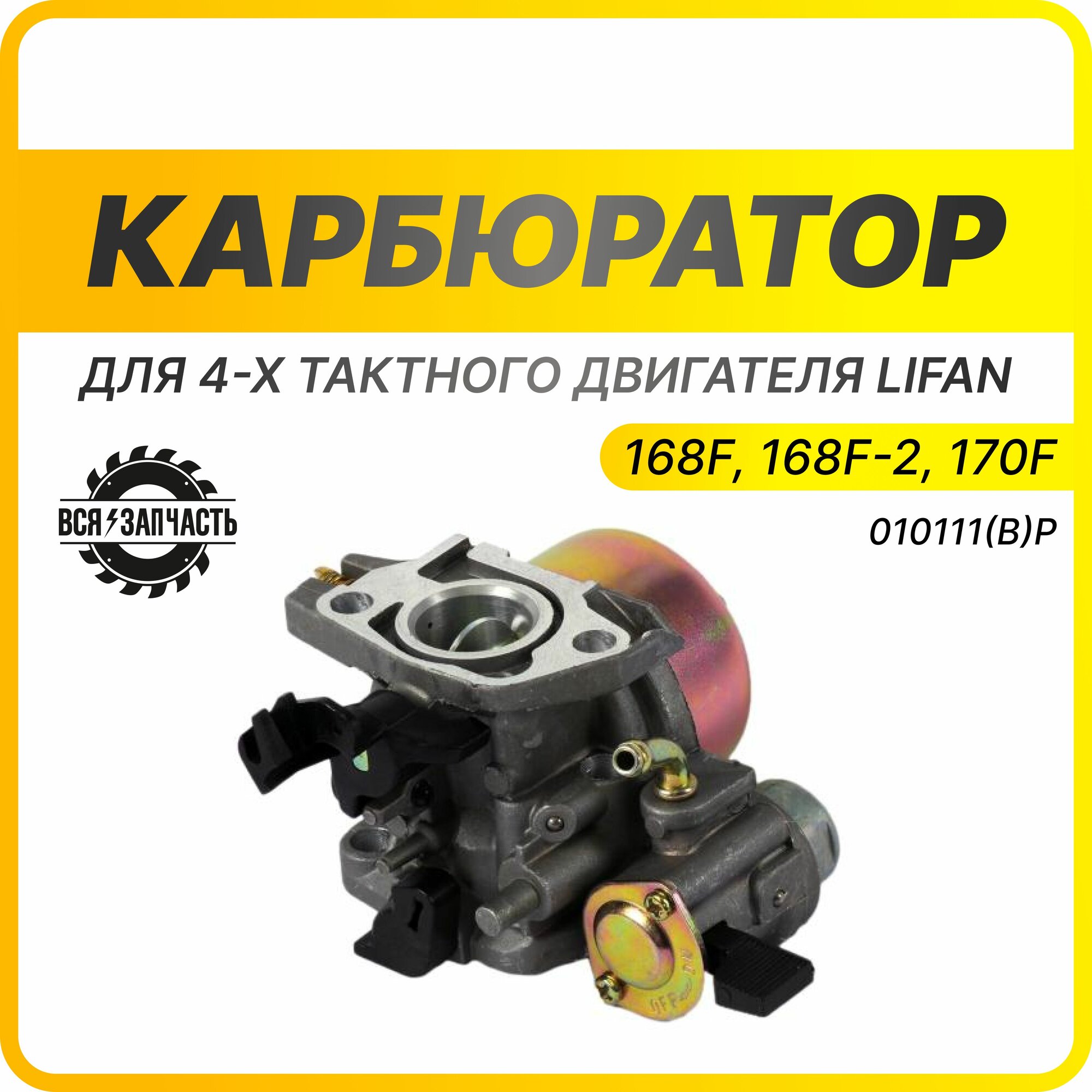 Карбюратор для 4-х тактного двигателя LIFAN 168F, 168F-2, 170F - 010111(B)PVZ