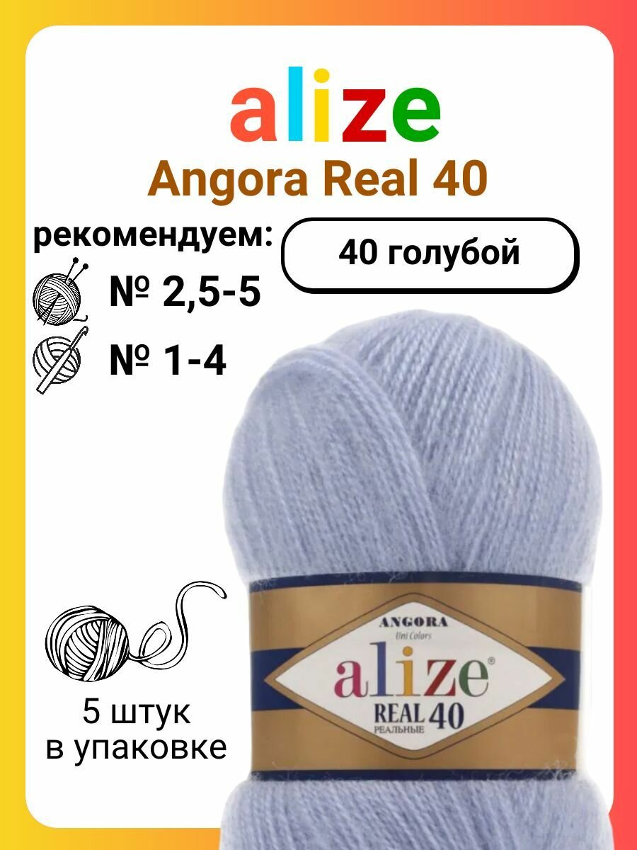 Пряжа для вязания Alize Angora Real 40 40 голубой, 100 г, 480 м, 5 штук