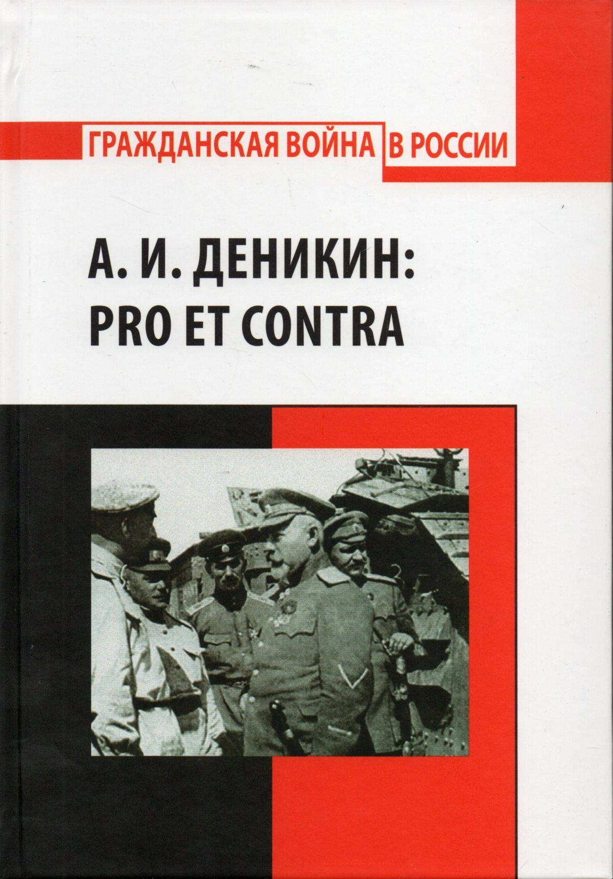 А. И. Деникин. Pro et contra. Антология