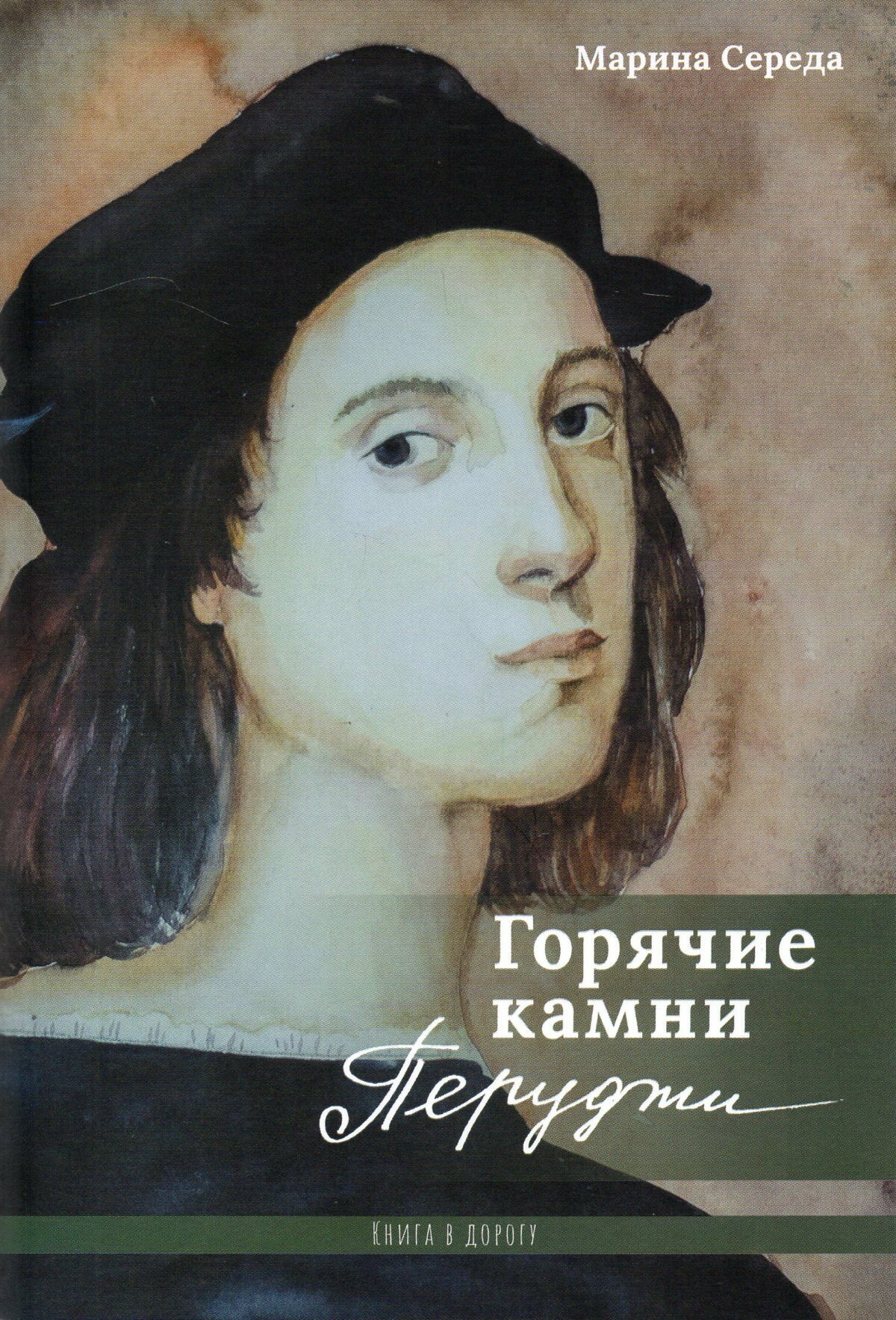 Горячие камни Перуджи