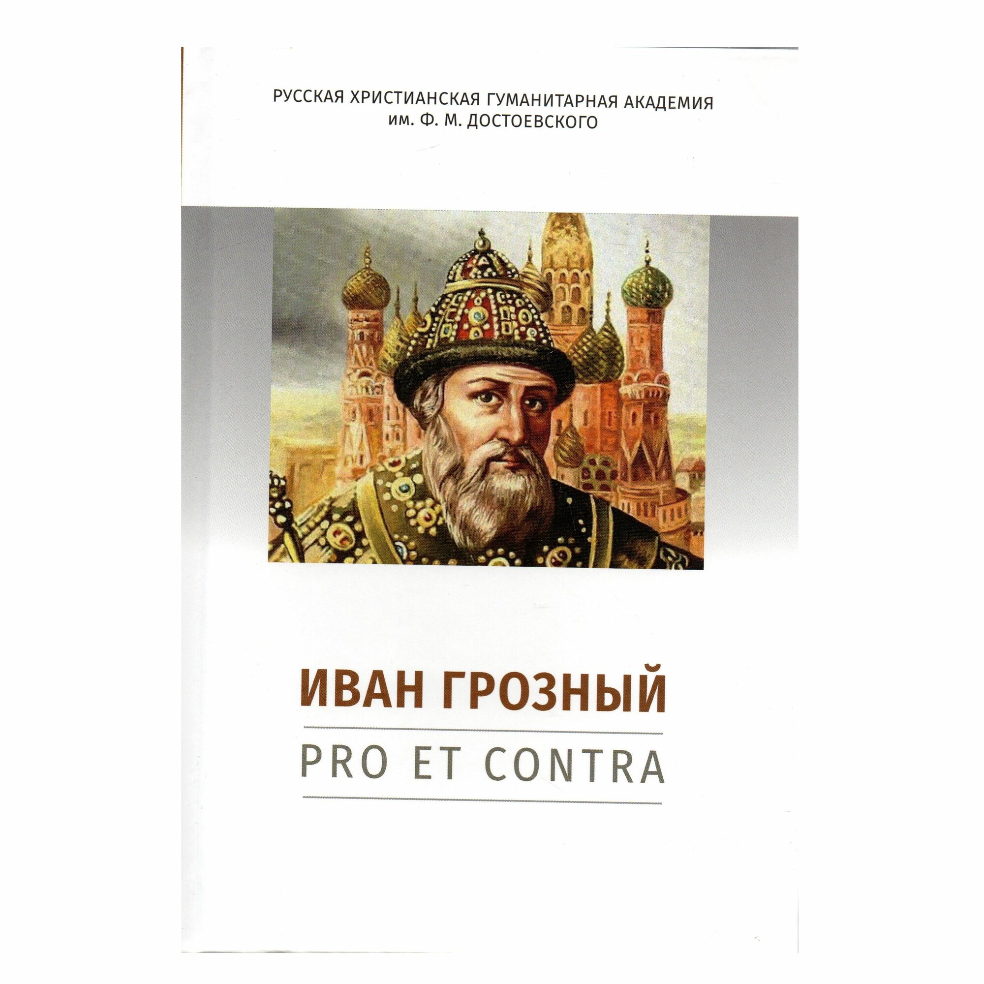 Иван Грозный. Pro et contra. Антология