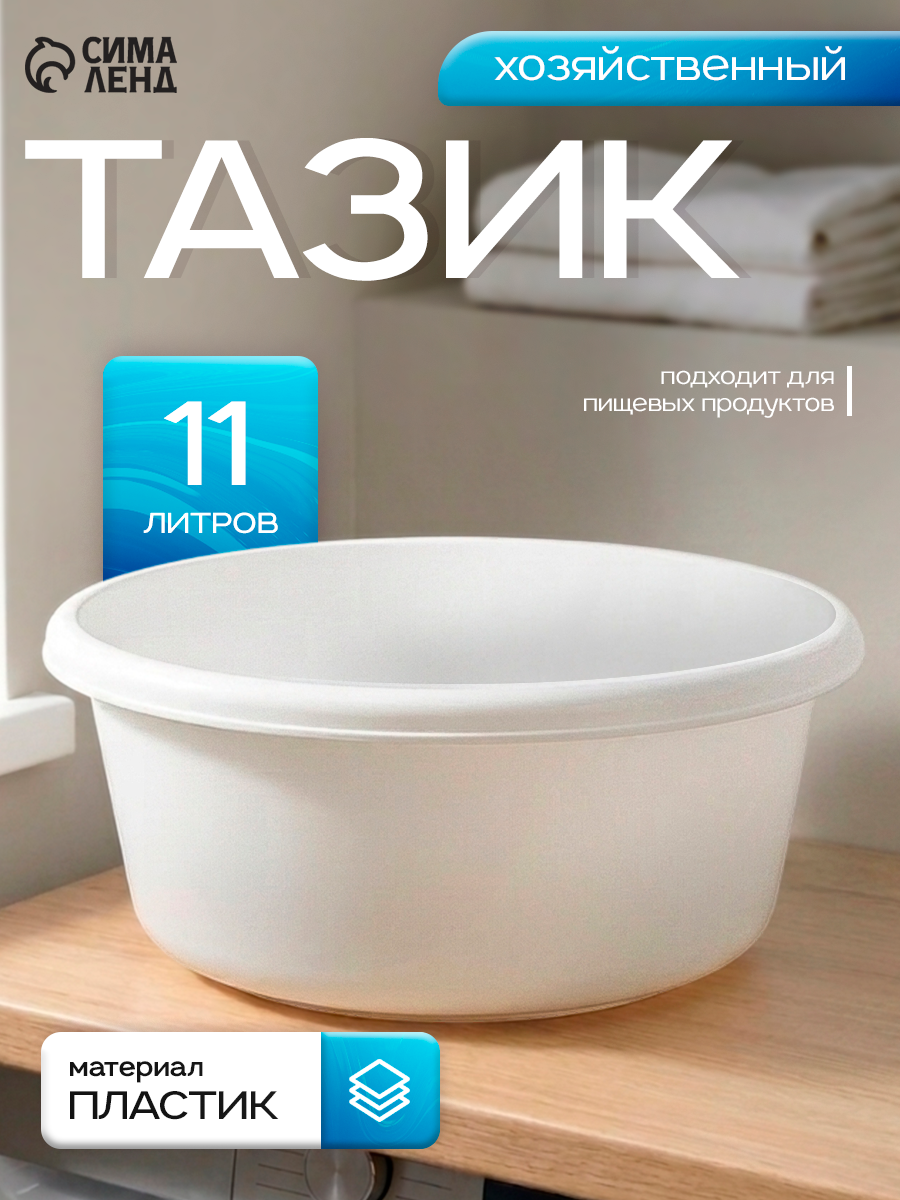 Таз круглый хозяйственный, 11 л, d=36.2 см, h=14.9 см, цвет белый