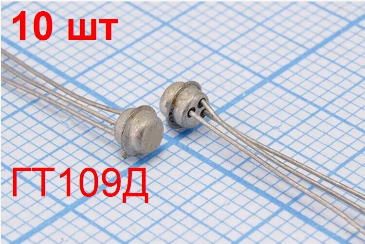 Транзистор ГТ109Д 10 шт. PNP германиевый 6В 20мА