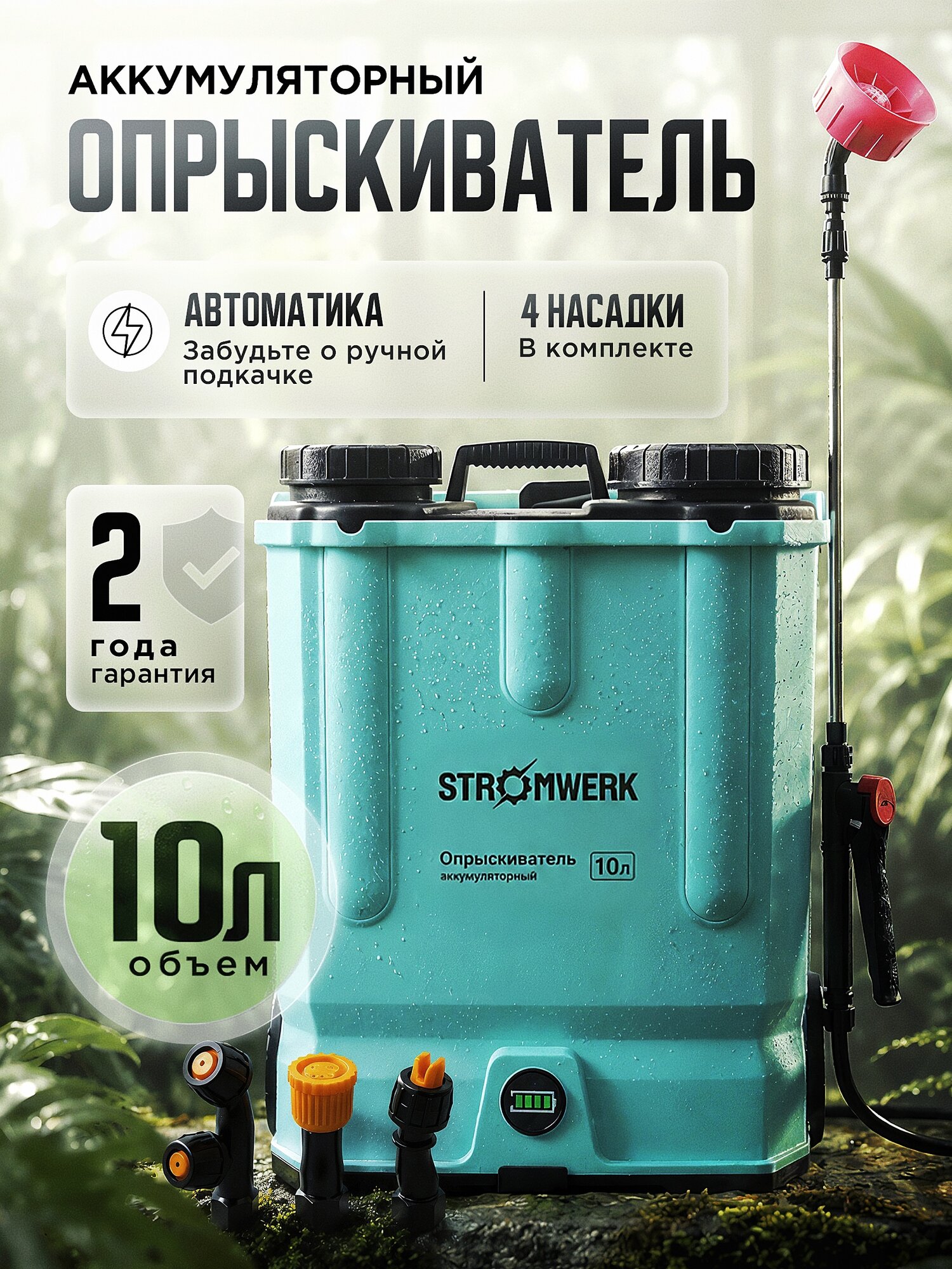 Опрыскиватель садовый аккумуляторный 10 литров с заливом для растений и цветов