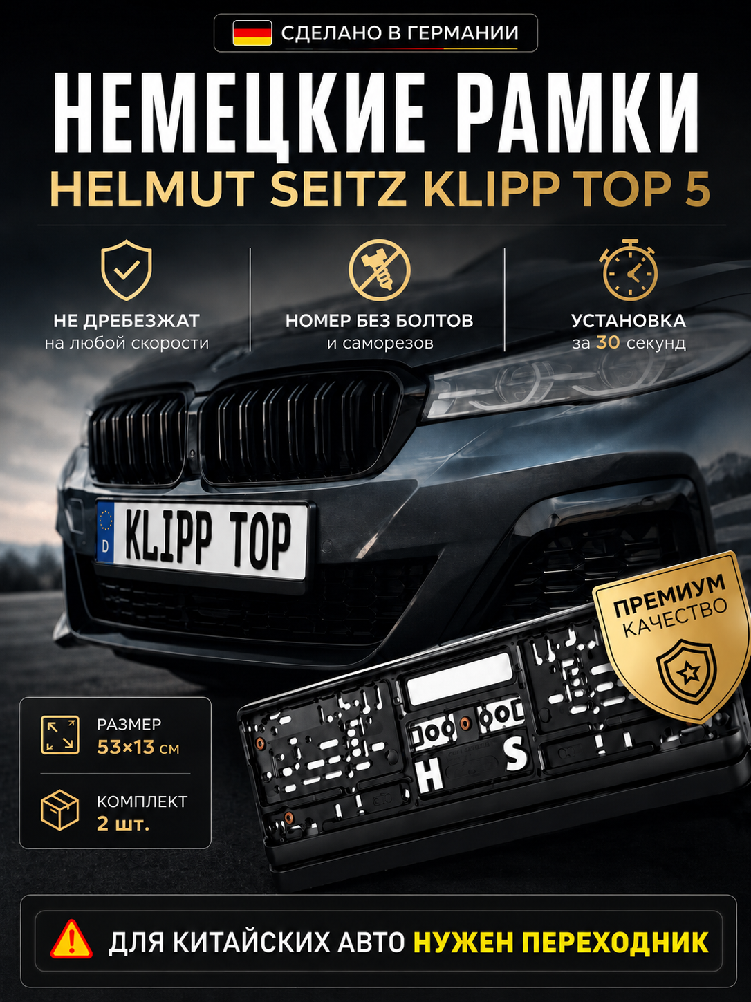 Рамка для номера автомобиля Helmut-Seitz "Klipp Top 5" 2 штуки