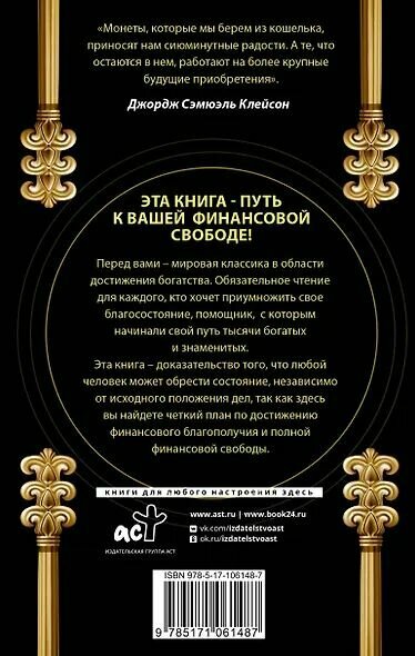 Клейсон Джордж Сэмюэль: Самый богатый человек в Вавилоне. Классическое издание, исправленное и дополненное