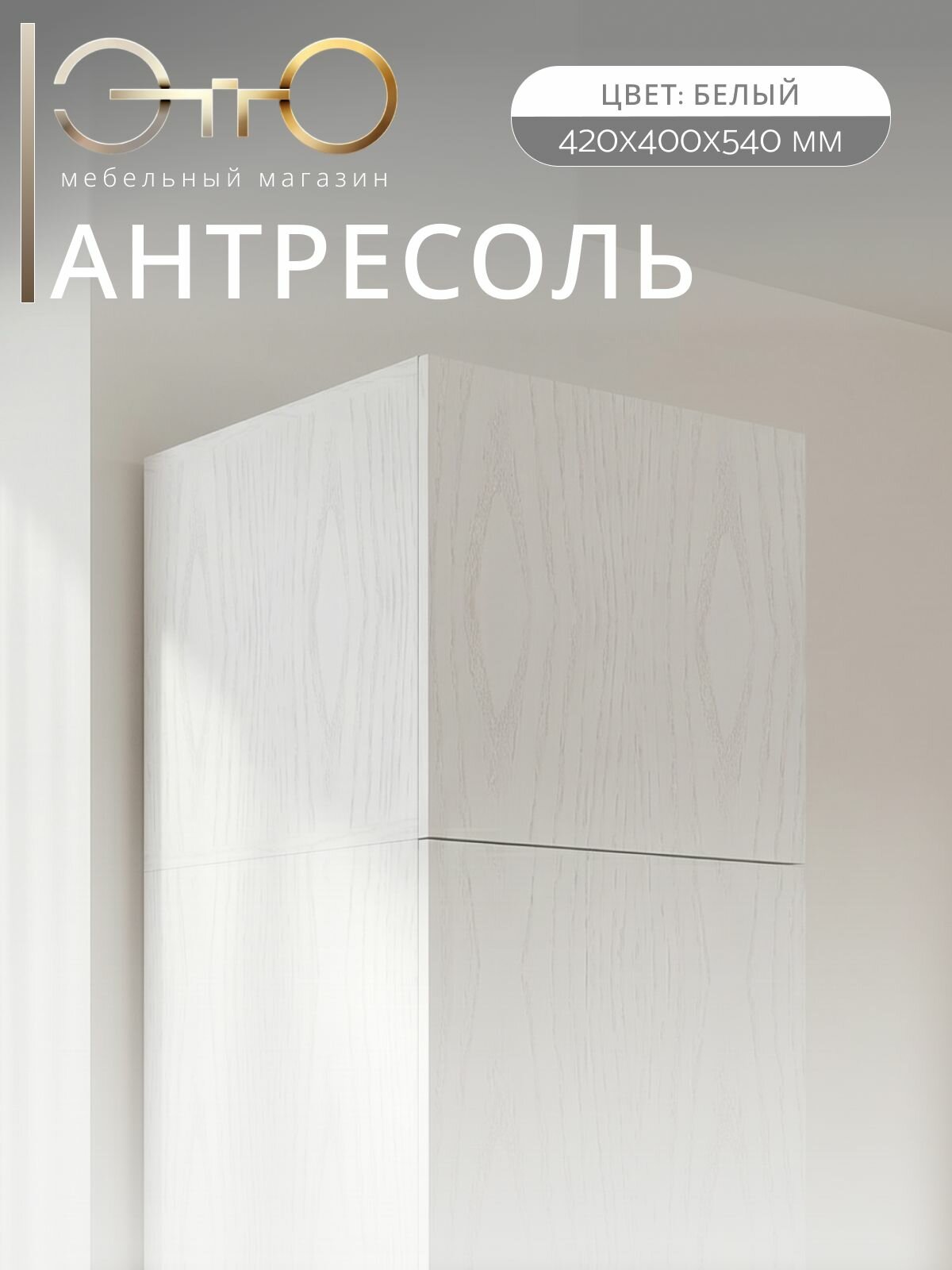 Этто Антресоль Мадрид 42см 400 белый