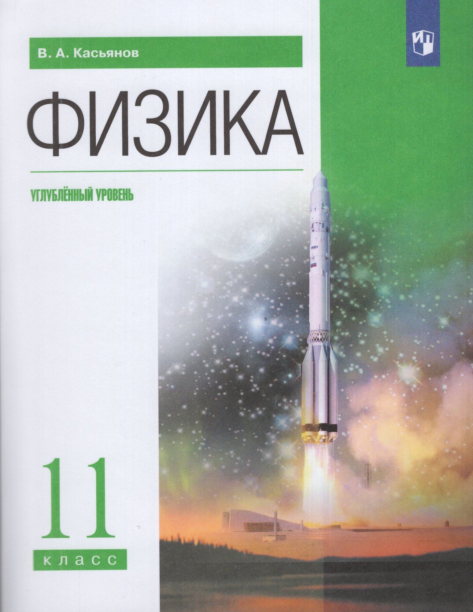 Физика. 11 класс. Углубленный уровень. Учебник, 2026, автор Касьянов В. А.