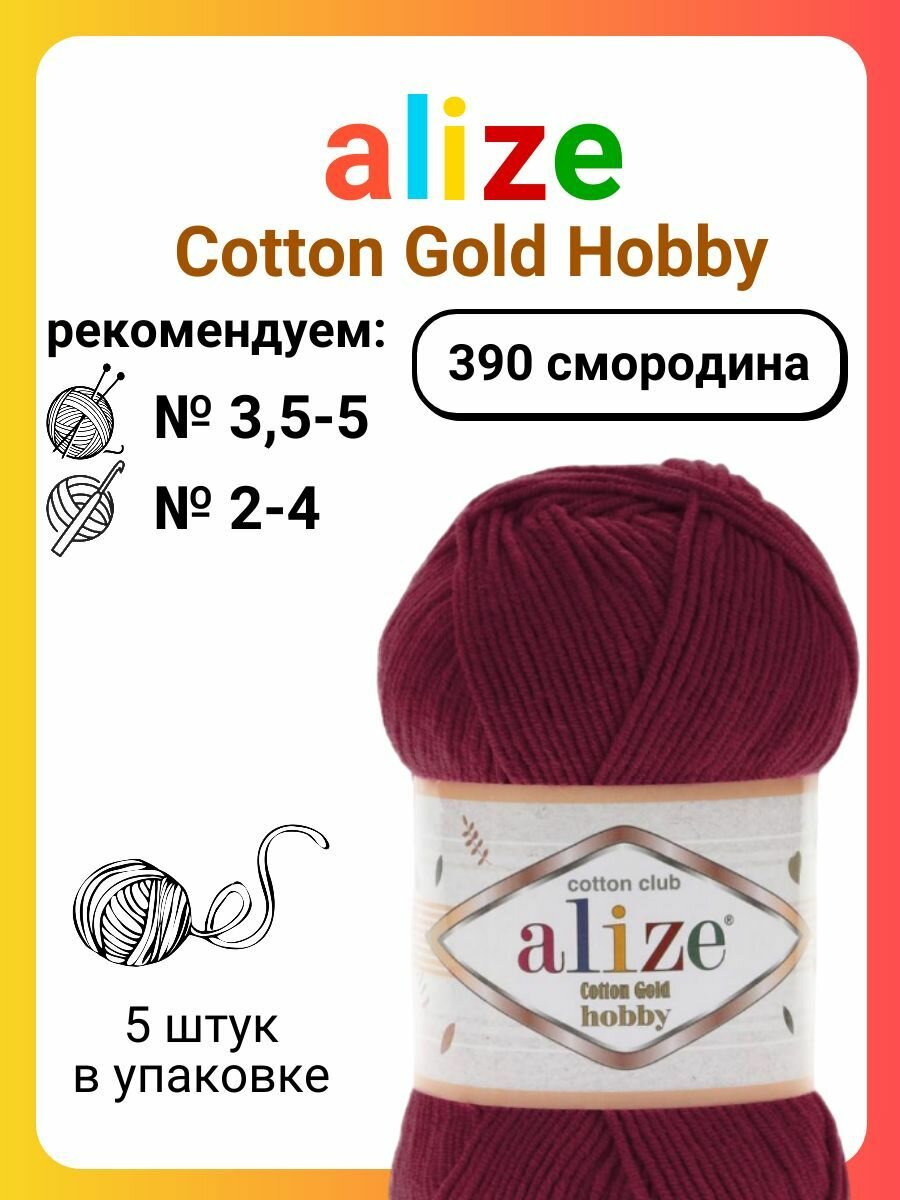 Пряжа для вязания Alize Cotton Gold Hobby 390 смородина, 50 г, 165 м, 5 штук