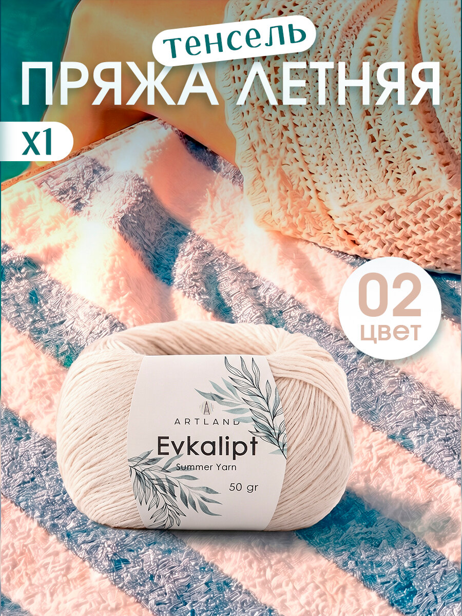 Пряжа для вязания Evkalipt Artland 1 моток (200 м, 50 гр), цвет 02 кремовый