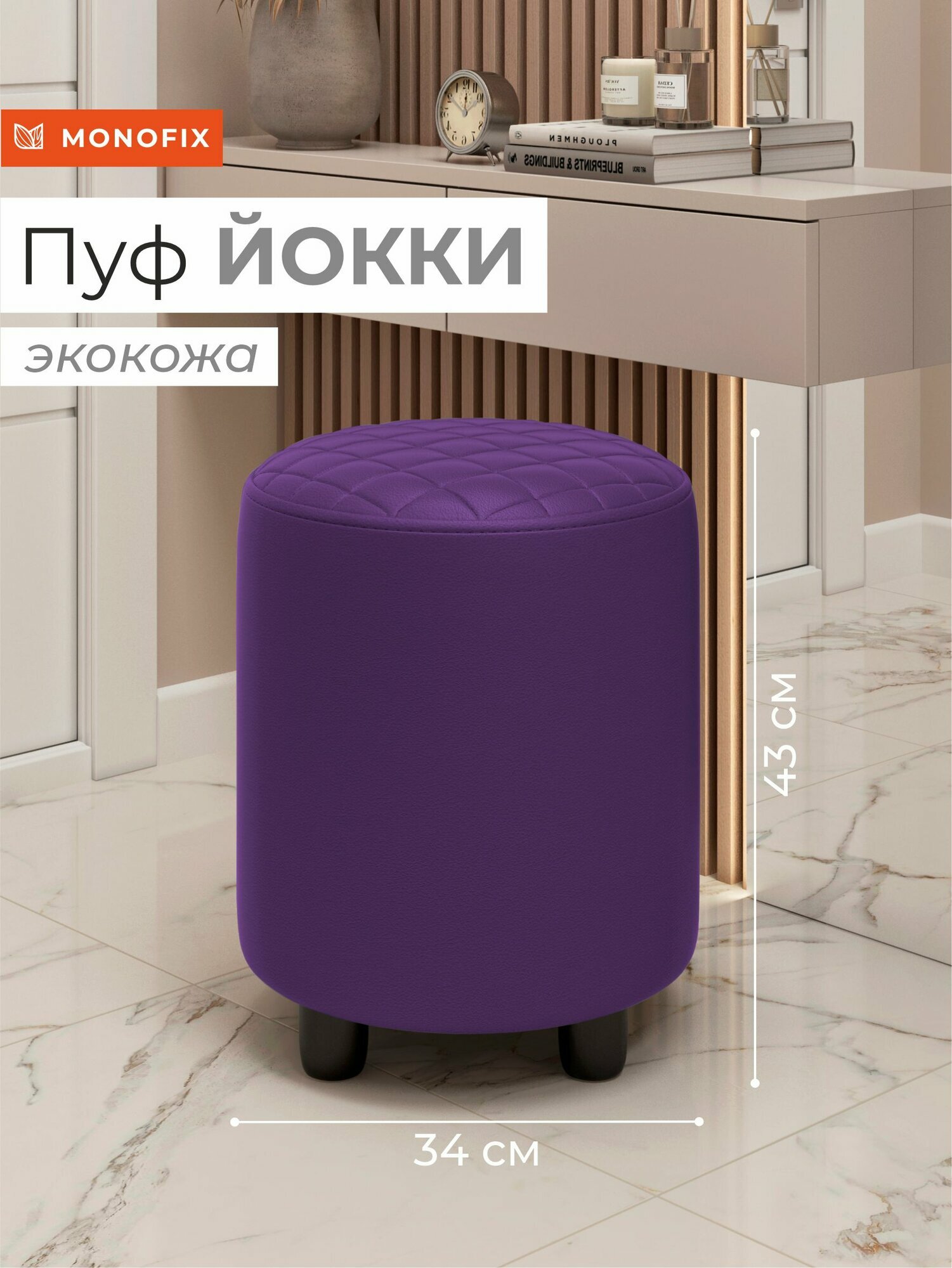Пуф MONOFIX йокки в прихожую, для туалетного столика, в пвз, экокожа фиолетовый