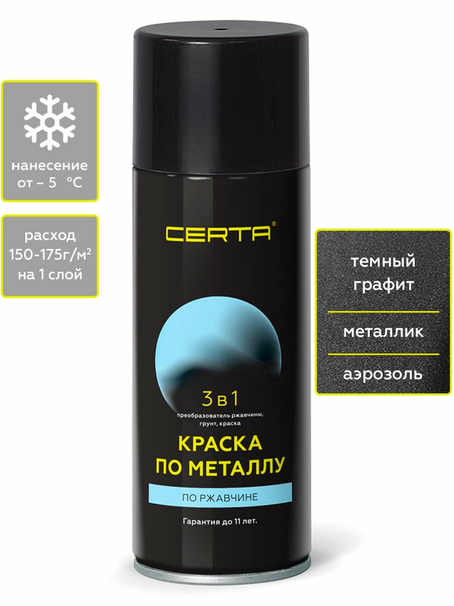 Аэрозольная краска 3 в 1, грунт-эмаль по металлу, по ржавчине, быстросохнущая, матовое покрытие, графит темный металлик 0,27 кг аэрозольная краска по металлу грунт-эмаль быстросохнущая матовая краска