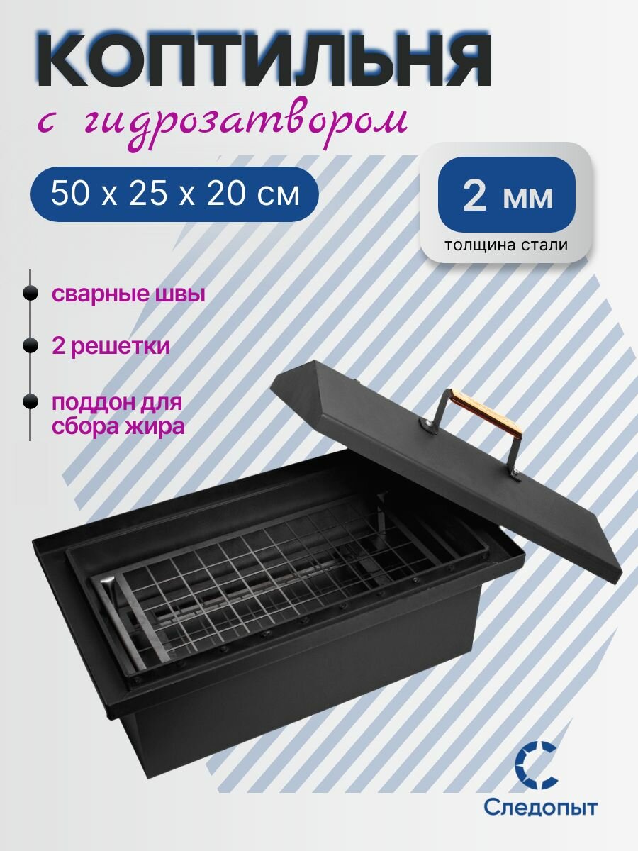 Коптильня следопыт с гидрозатвором, 50х25х20 см, сталь 2 мм, двухуровневая, коптильня горячего копчения