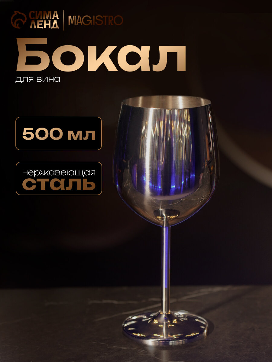 Бокал для вина из нержавеющей стали Magistro, 500 мл, 21×9,5 см, цвет серебряный