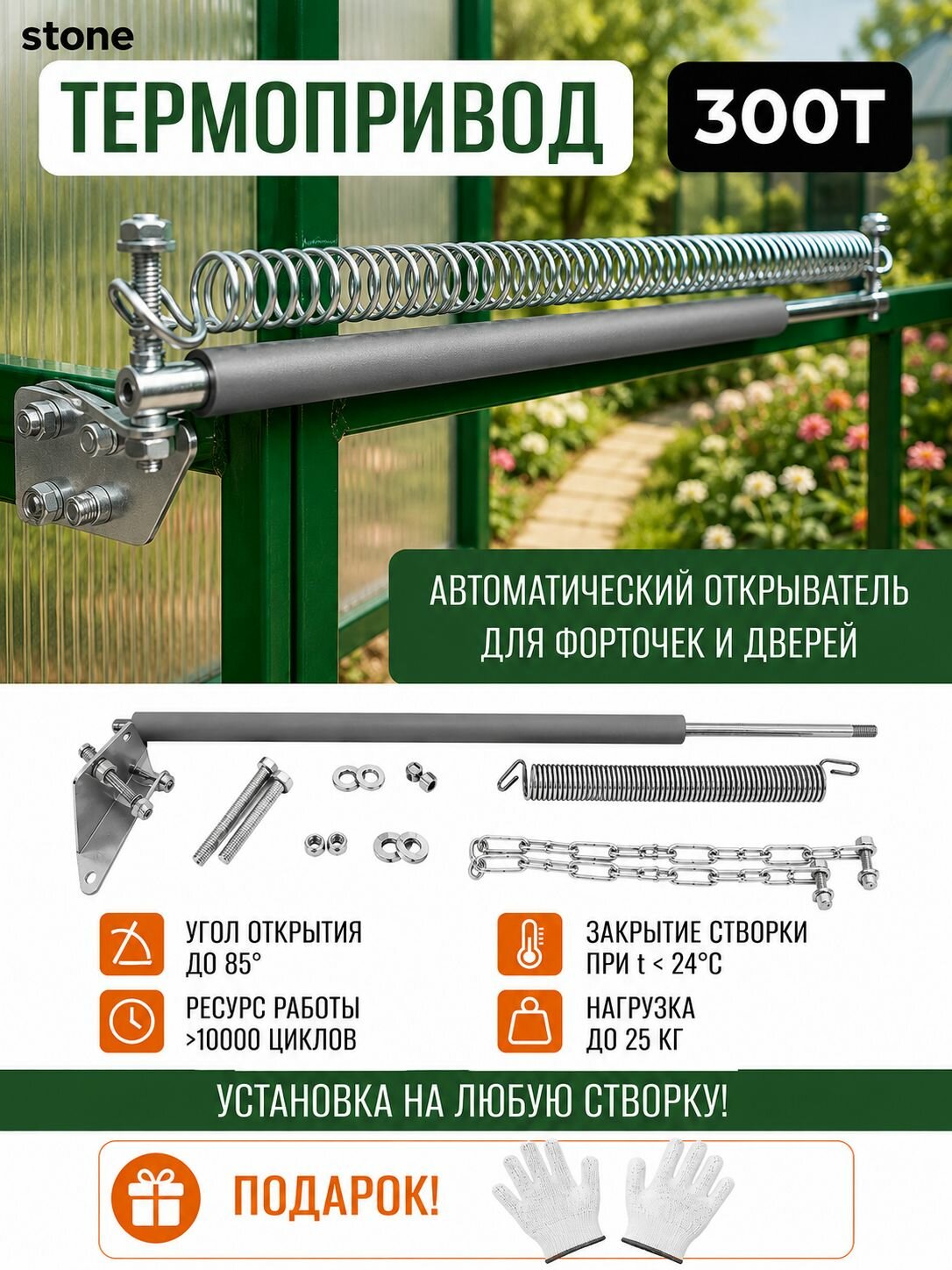 Термопривод для теплицы420 х 15мм, Сталь, 1 шт