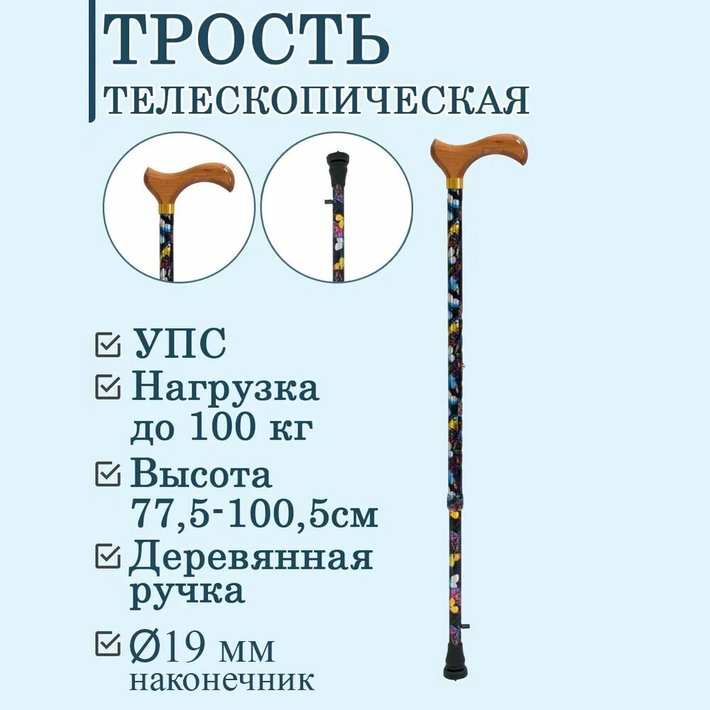 Трость телескопическая с УПС, деревянной ручкой и цветной стойкой Бабочки для инвалидов и пожилых людей