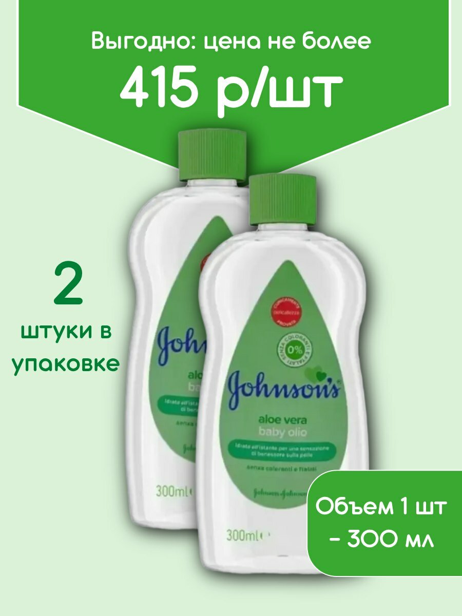 Оптом 2 шт. Детское масло Johnson's Baby, для массажа, гипоаллергенное с алоэ, 300мл