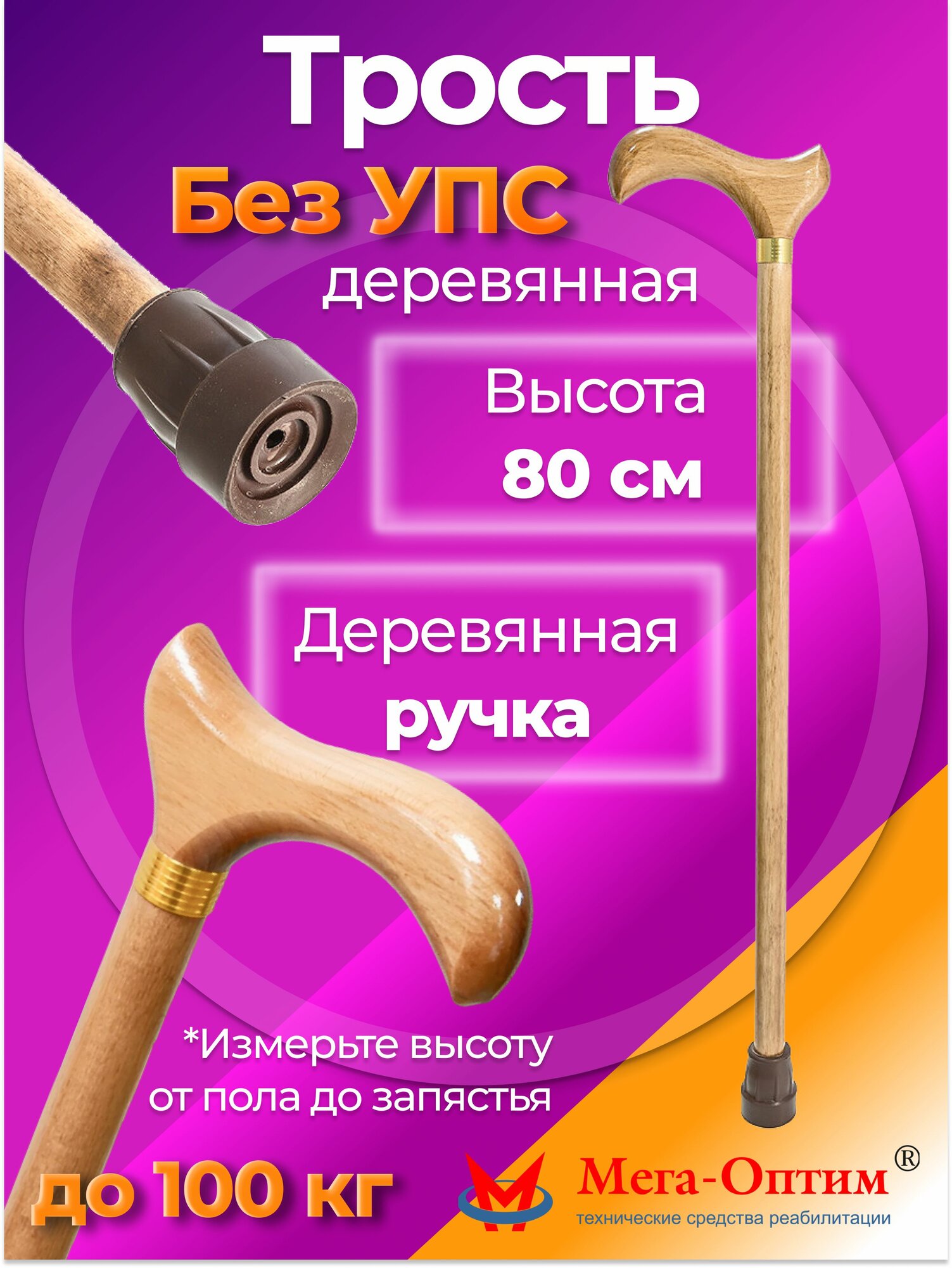 06-01-03 Трость опорная, не регулируемая по высоте, без устройства противоскольжения ДР-800 Мега-Оптим для взрослых, для пожилых людей и инвалидов