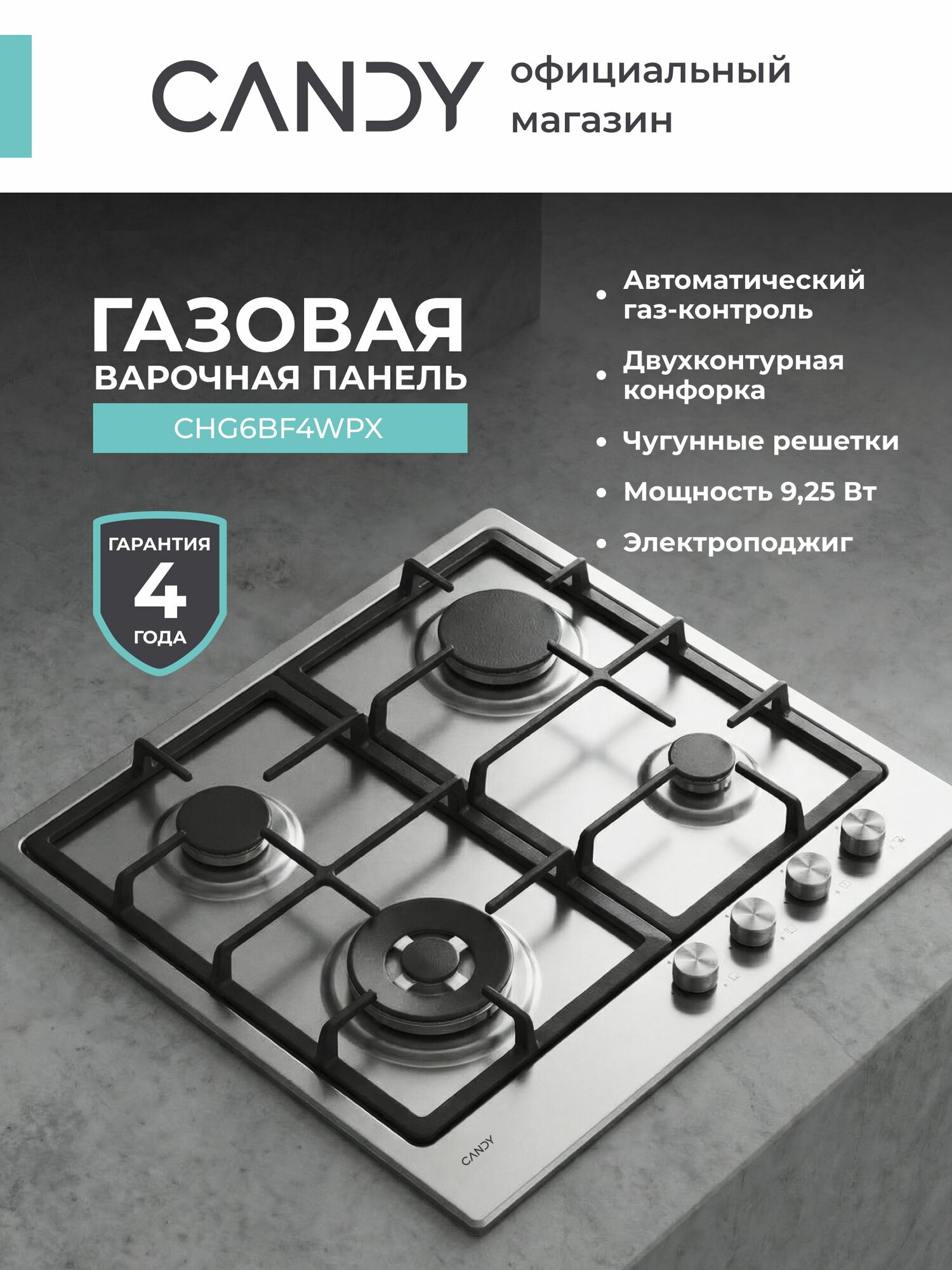 Варочная панель газовая Candy CHG6BF4WPXRU, 4 конфорки, Двухконтурная конфорка, Нержавеющая сталь, Чугунные Решетки, Электроподжиг, Газ-контроль