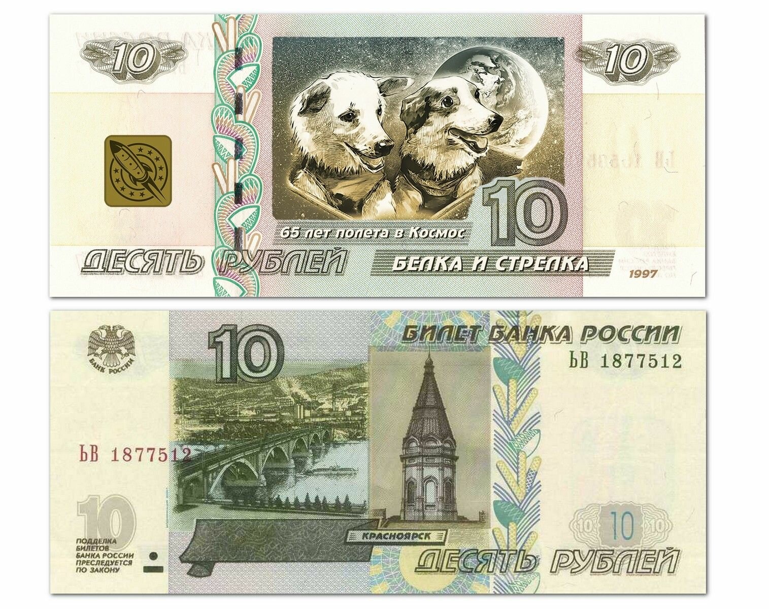 10 рублей - Белка и Стрелка. 65 лет полета в Космос. Памятная банкнота с надпечаткой.
