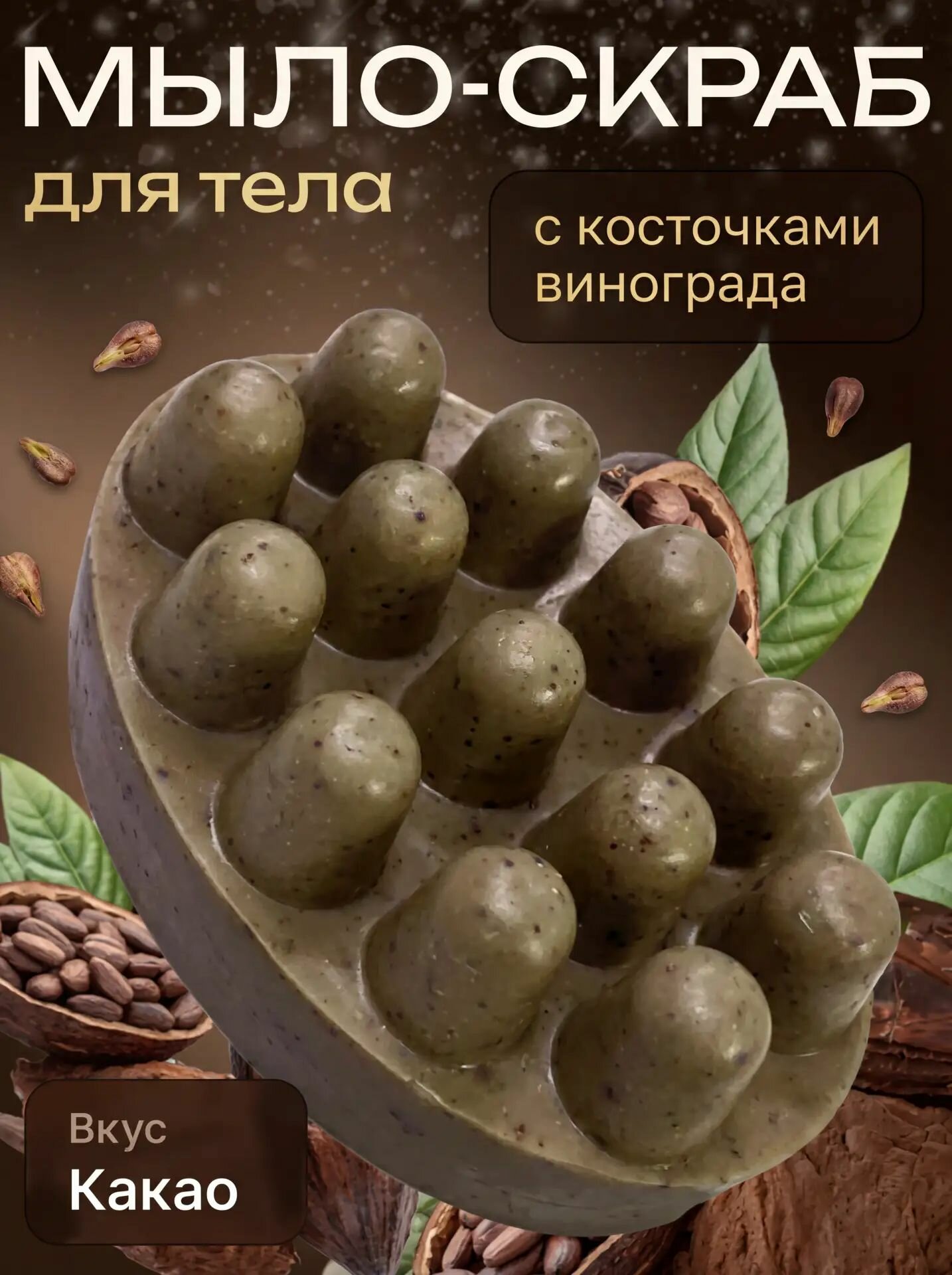 Мыло-Скраб для тела " Какао" для всех типов кожи