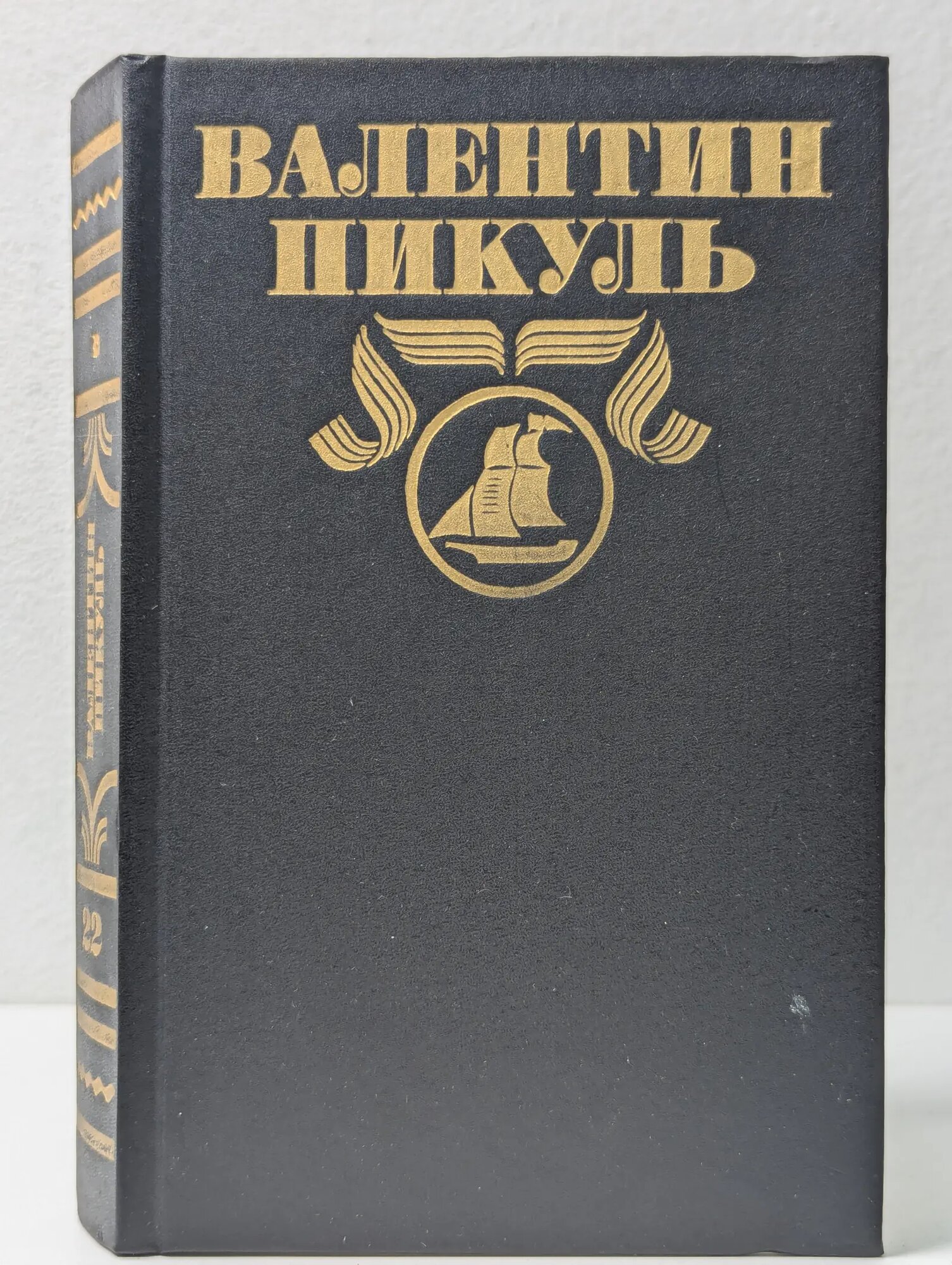 Валентин Пикуль. Полное собрание сочинений в 30 томах. Том 22. Честь имею Пикуль Валентин Саввич 1993