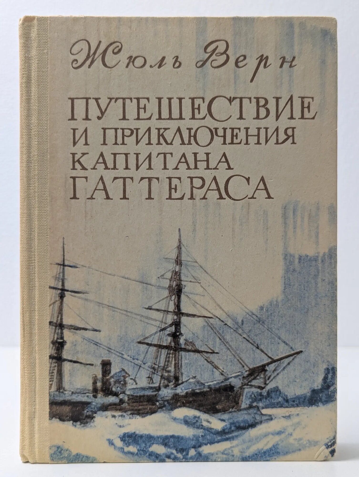 Путешествие и приключения капитана Гаттераса Верн Жюль 1982