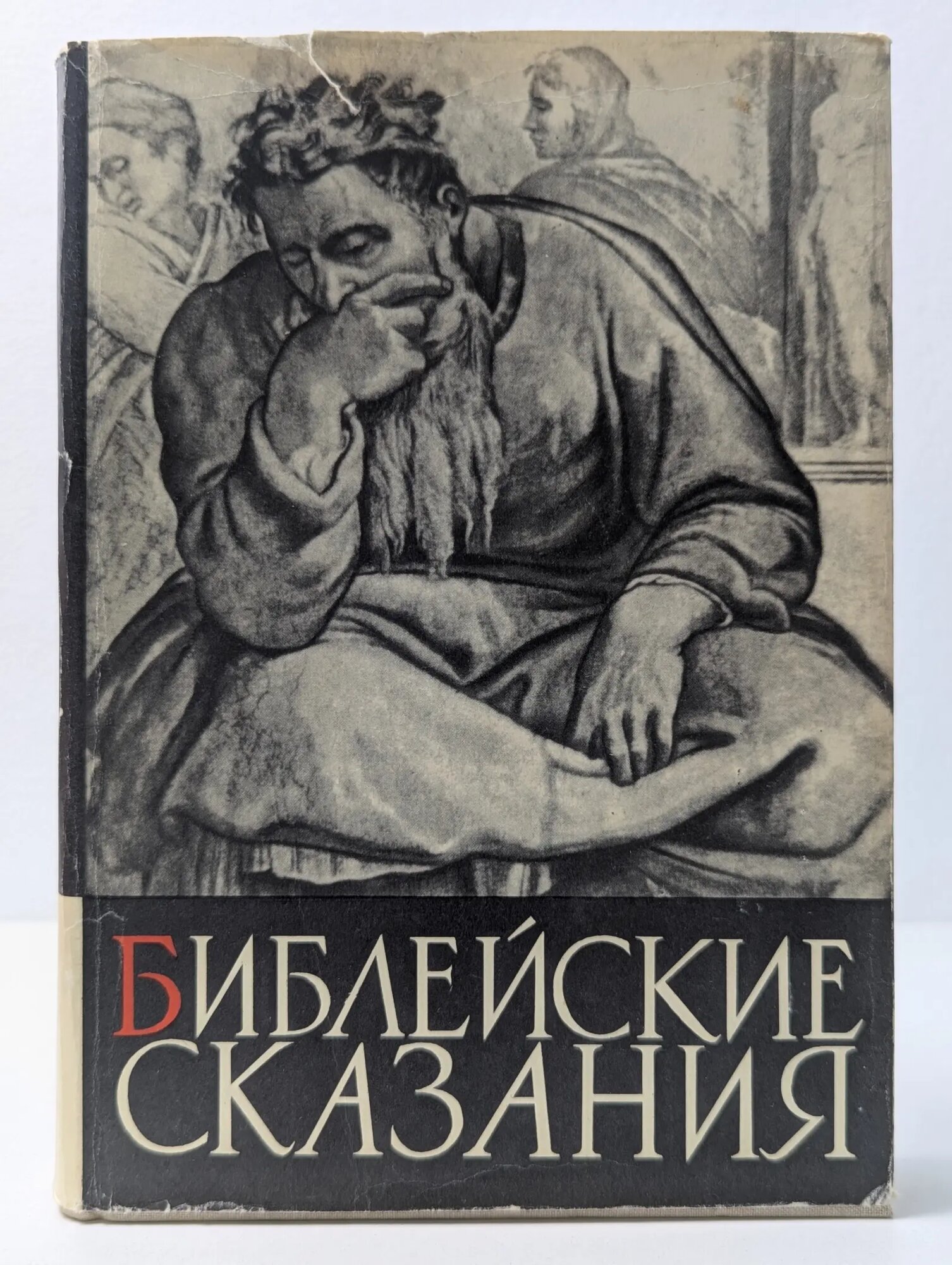 Библейские сказания Косидовский Зенон 1968