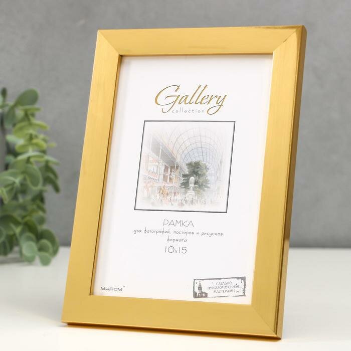 Фоторамка пластик Gallery 10х15 см, 641811 золото