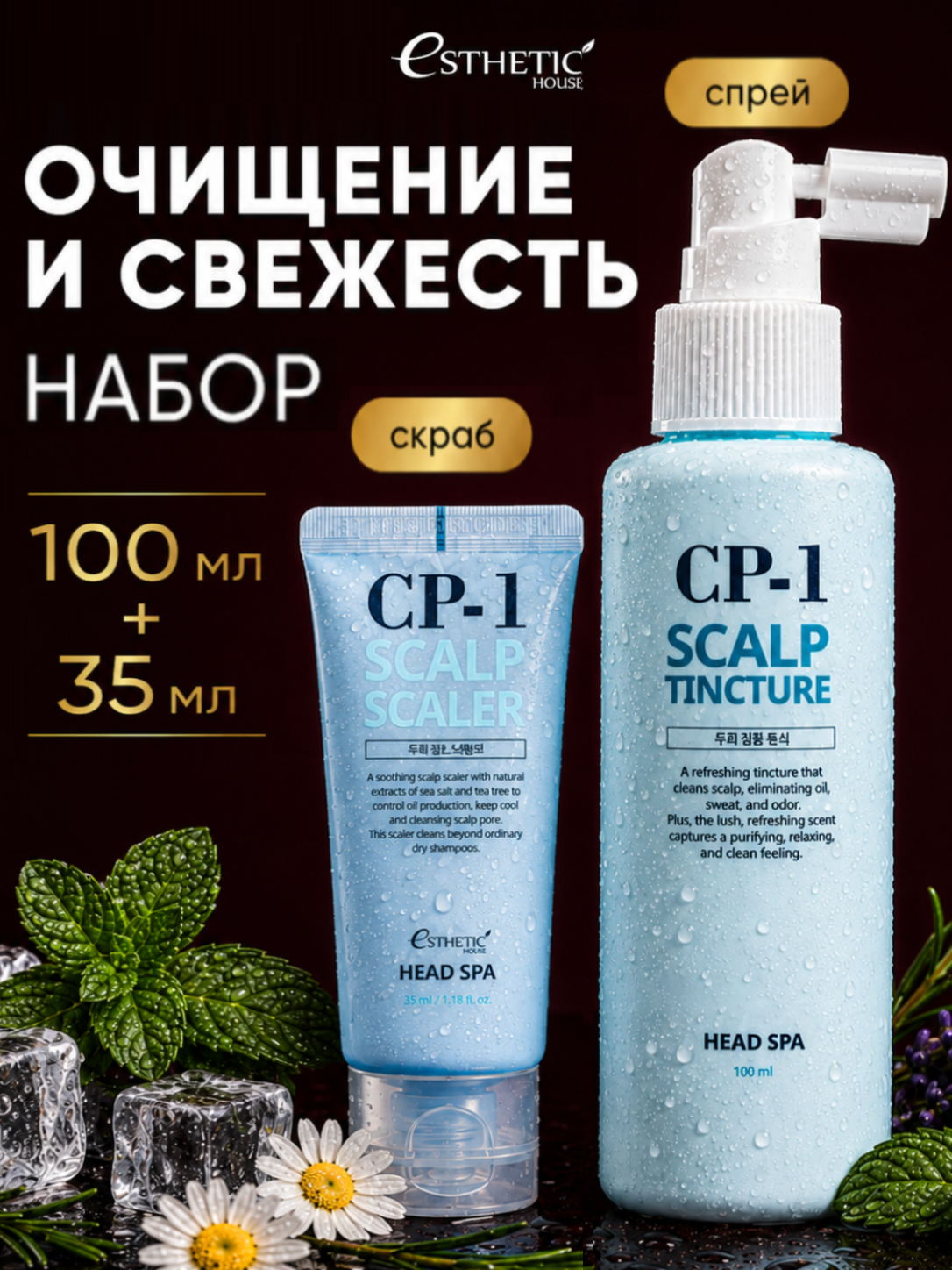 ESTHETIC HOUSE Набор Спрей для кожи головы CP-1 Scalp Tincture, 100мл и Скраб CP-1 Scalp Scaler, 35мл