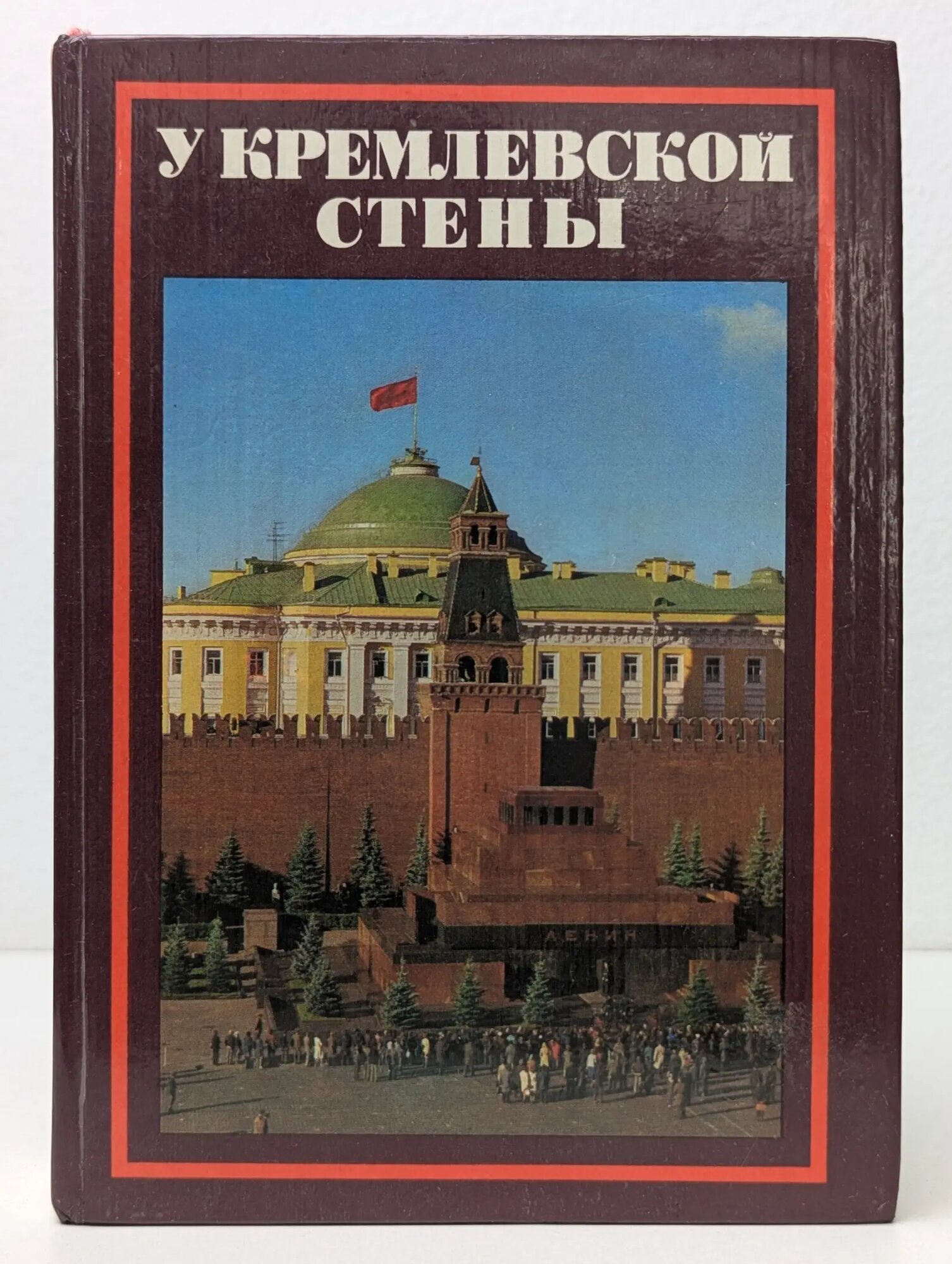 У Кремлевской стены Абрамов Алексей Сергеевич 1979