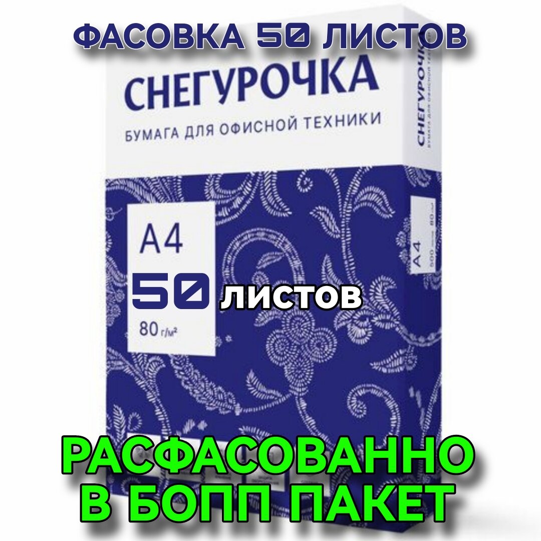 Бумага офисная для принтера, ксерокса, формат А4, фасовка 50 листов, марка С, снегурочка, Россия
