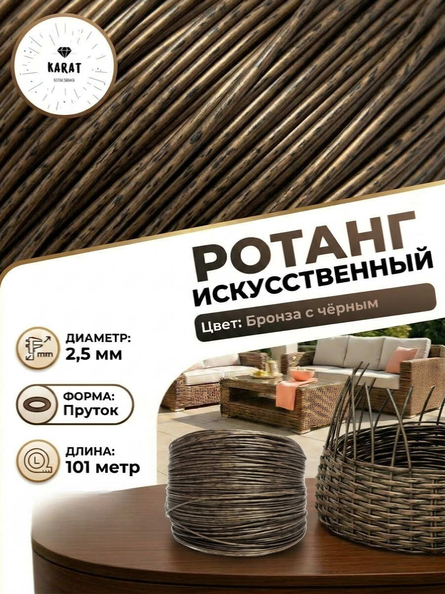 Ротанг искусственный, пруток 2,5 мм, "Бронза с чёрным", 101 метр