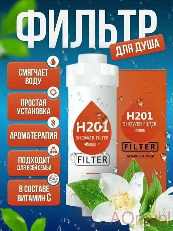 Фильтр для душа. Ароматизированный фильтр для душа. От ржавчины и хлора.
