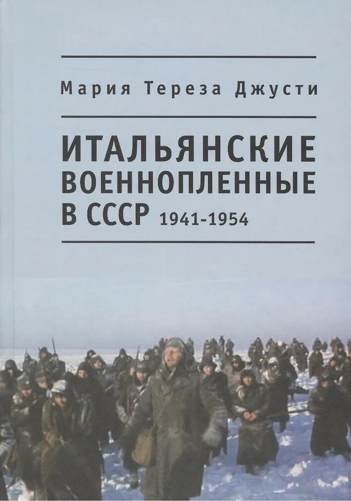 Итальянские военнопленные в СССР, 1941-1954.