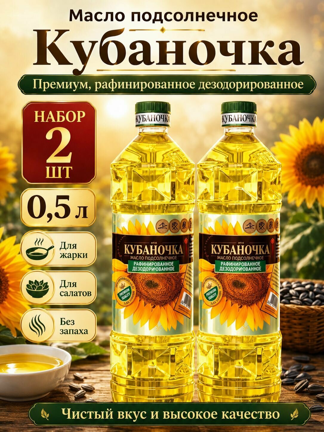 Масло подсолнечное Рафинированное дезодорированное 2 бутылки по 0.5л (1л)