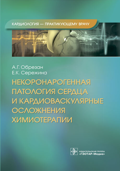 Некоронарогенная патология сердца и кардиоваскулярные осложнения химиотерапии / А. Г. Обрезан, Е. К.
