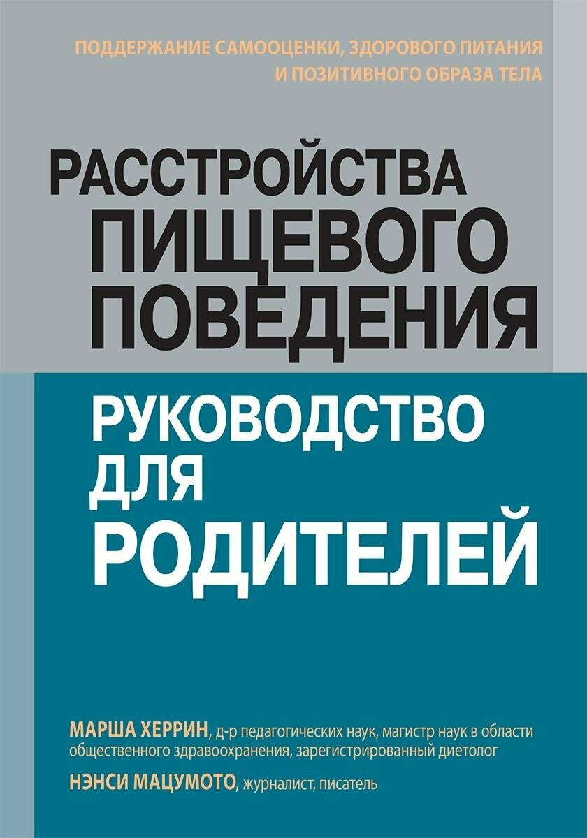 Расстройства пищевого поведения: руководство для родителей. Поддержание самооценки, здорового питани