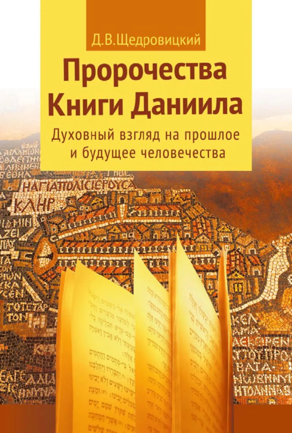 Пророчества Книги Даниила. Духовный взгляд на прошлое и будущее человечества [Цифровая книга]