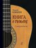 Книга о гитаре. Самоучитель