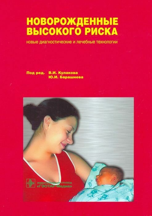 Новорожденные высокого риска