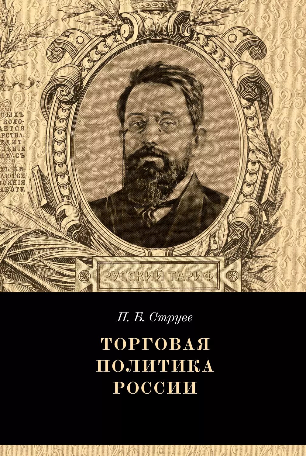 Торговая политика России [Цифровая книга]